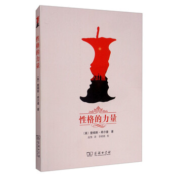 性格的力量 性格的力量