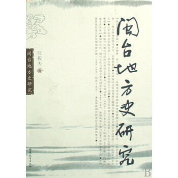 闽台地方史研究(精)