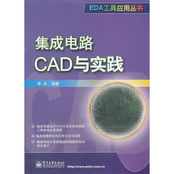 集成电路CAD与实践 李冰　编著【正版书】