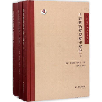 世说新语汇校汇注汇评