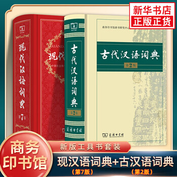 现代汉语词典第7版 + 古代汉语词典第2版 商务印书馆 中小学生学生课外学习工具书 文言文词典