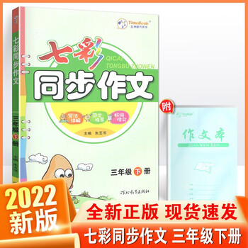 2022版七彩同步作文 三年级下册 七彩课堂同步作文 人教版