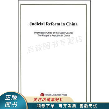 中国的司法改革:英文