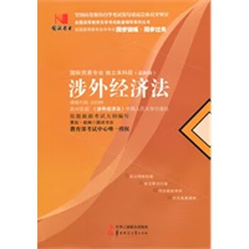 正版！《国试书业 涉外经济法》 9787802494589  中华工商联合出版社有限责任公司