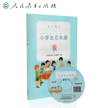 小学生日本语 第4册 （附光盘）人民教育出版社
