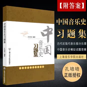 正版中国音乐史习题集 附答案 古代近现代音乐部分音乐乐理基础知识教程书籍 上海音乐学院出版社 孔培培