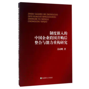 制度嵌入的中国企业跨国并购后整合与能力重构研究【保证正版】