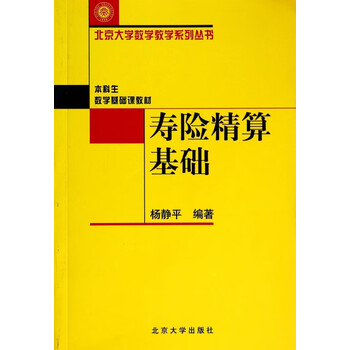 寿险精算基础/北京大学数学教学系列丛书