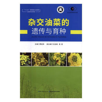 【京联正品】 杂交油菜的遗传与育种 傅廷栋 9787570605828