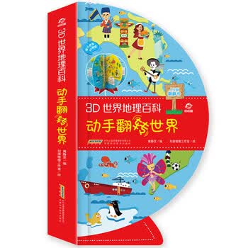 呦呦童3D世界地理百科·动手翻转世界(中国环境标志产品 绿色印刷)