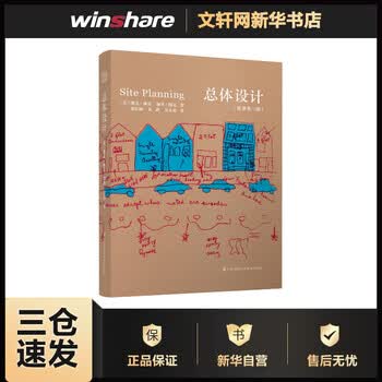 总体设计(原著第3版) (美)凯文·林奇(Kevin Lynch),(美)加里·海克(Gary Hack) ；黄富厢,朱琪,吴小亚 译 书籍