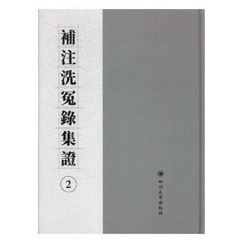 补注洗冤录集证 宋宋慈撰 四川大学出版社