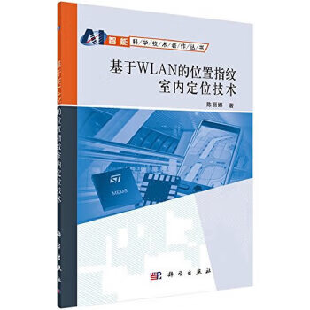 基于WLAN的位置指纹室内定位技术【正版图书，放心购买】