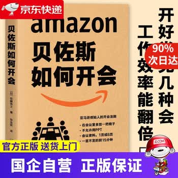 【新华书店官方网店】贝佐斯如何开会（亚马逊创始人帮你向会议要绩效、要成果。《福布斯》专栏推荐） [日]佐藤将之,译者张含