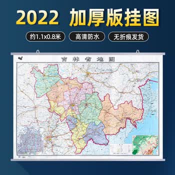 2022年 吉林省地图挂图 1.1x0.8米 高清覆膜防水 加厚版 政区交通地形家用办公室挂图 带挂杆