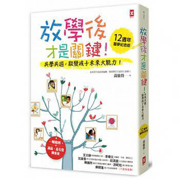 现货台版 放学后才是关键 共学共游 启发孩子的未来大能力 人格特质鼓励孩子发挥潜力生活