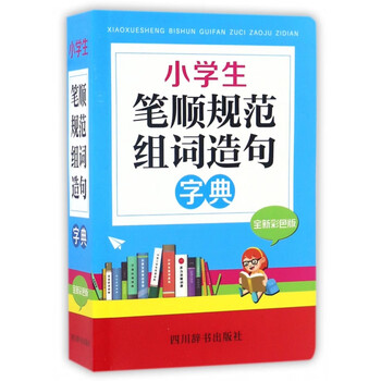 小学生笔顺规范组词造句字典(全新彩色版)