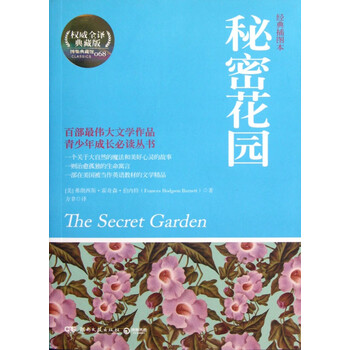 秘密花园(经典插图本**全译典藏版)