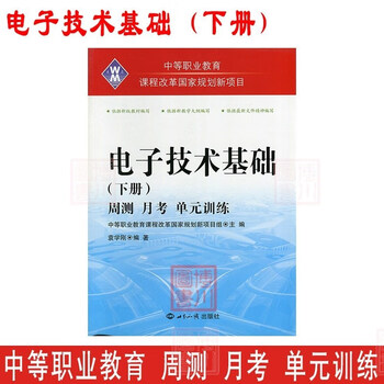 中等职业教育 电子技术基础（下册）周测月考单元训练 中职生、三校生电工电子专业对口升学考试复习适用