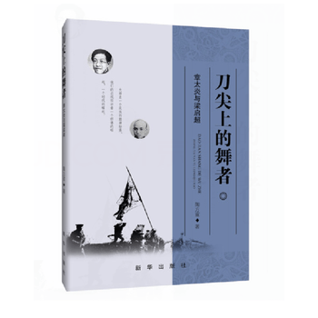 刀尖上的舞者：章太炎与梁启超