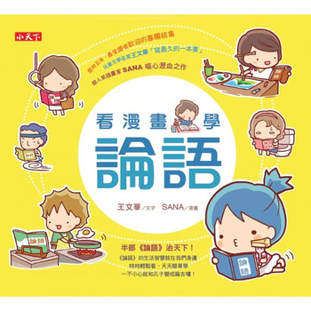 现货台版 看漫画 学论语 孔子变成麻吉喽生动活泼漫画解析儿童文学