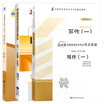 自考教材写作（一）00506 00506 自考教材+华职辅导+自考试卷全3本