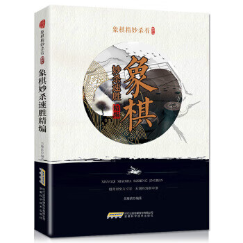 象棋妙杀速胜精编