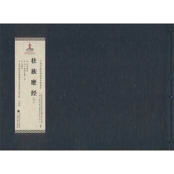 [正版图书]壮族麽经（下）