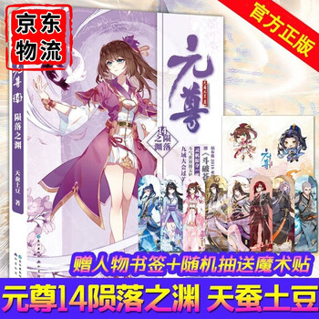 免邮 可选 正版 元尊1-15+19+20全套 元尊小说天蚕土豆斗破苍穹龙王传说九域论战诸天之争 1 现货！元尊14 陨落之渊