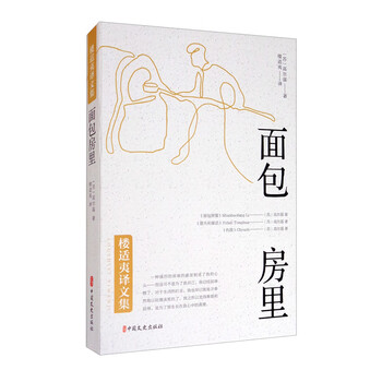面包房里/楼适夷译文集