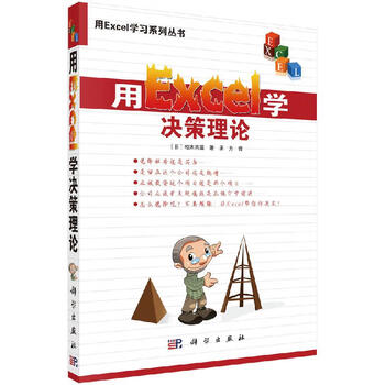 [按需印刷] 用Excel学决策理论