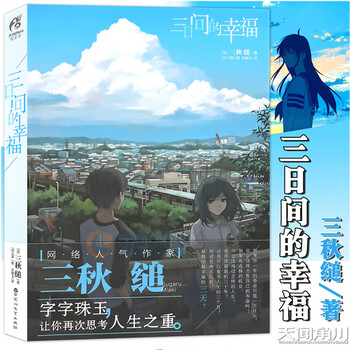 现货【赠书签】正版 三日间的幸福 小说 全一册 三秋缒 言情小说少女青春网络校园青春文学轻文学作品集 动漫轻文学小说书天闻角川