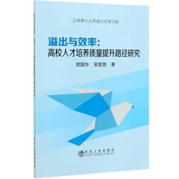 溢出与效率：高校人才培养质量提升路径研究 9787502482916 冶金工业出版社 曾国华，吴雯雯