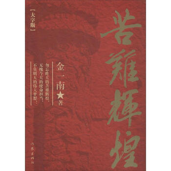 苦难辉煌 金一南【正版书】