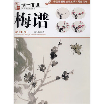 写意花鸟 学一百通 梅谱