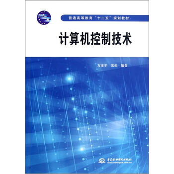 现货普通高等教育“十二五”规划教材：计算机控制技术