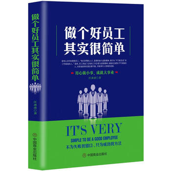 做个好员工其实很简单  汪承虎  中国商业出版社  社会科学 书籍