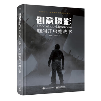创意摄影(Photoshop+Lightroom脑洞开启魔法书)