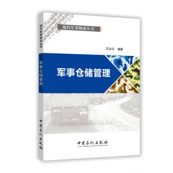 军事仓储管理 中国石化出版社有限公司 9787511443878  王会云