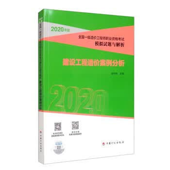 一级造价工程师2020教材  建设工程造价案例分析 模拟试题解析