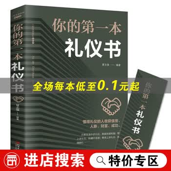 【特价专区】你的本礼仪书正版书籍