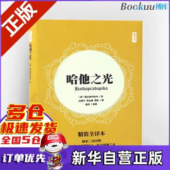 哈他之光(精装全译本)/悠季丛书