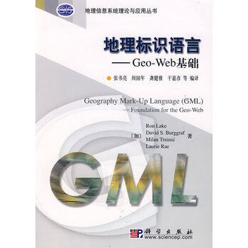 地理标识语言:Geo-Web基础 (加)莱克,张书亮 科学出版社