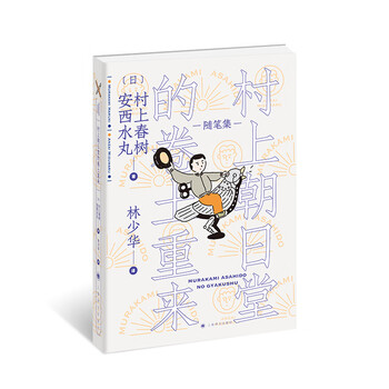 村上朝日堂的卷土重来（村上朝日堂系列)