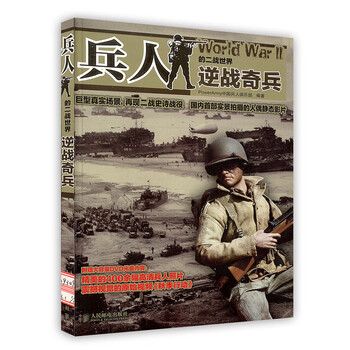 [按需印刷]兵人的二战世界：逆战奇兵