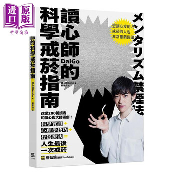 读心师的科学戒烟指南 港台原版 DaiGo 一心