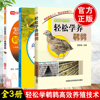 【全3册】轻松学养鹌鹑+怎样提高鹌鹑养殖效益+鹌鹑高效养殖关键技术鹌鹑饲料配制饲养管理繁殖技术书鹌