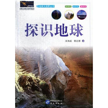 探识地球 吴海成 科普读物 9787507540062