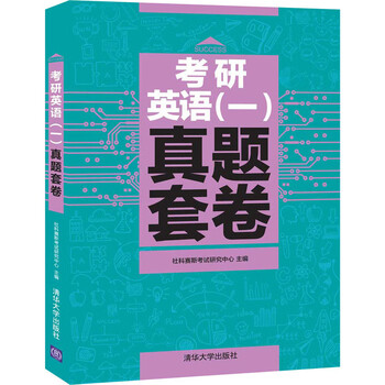 考研英语(一)真题套卷
