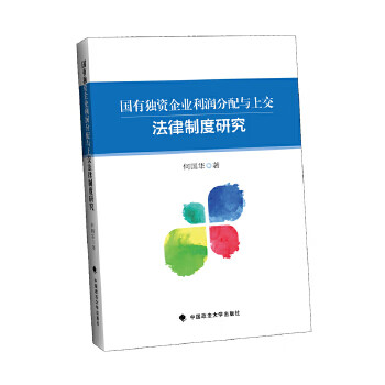 国有独资企业利润分配与上交法律制度研究【保证正版】